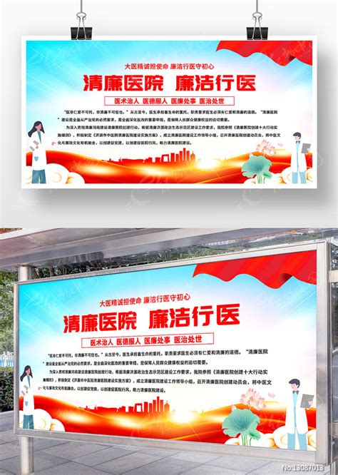党建风清廉医院廉洁标语宣传展板图片下载红动中国
