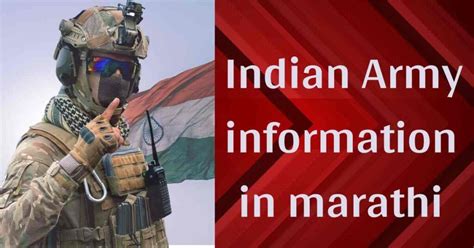 Indian Army Information In Marathi आर्मी भरती कसे व्हावे