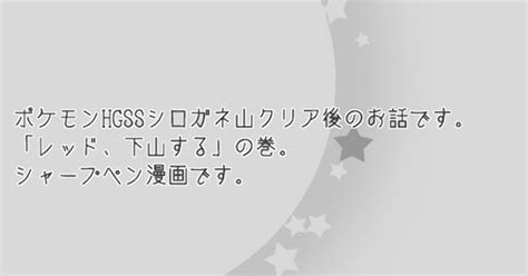 ポケモン 【ポケモン】一緒にいられる時間は短いんだから【hgss】 Mitoのマンガ Hgss Pixivレッド Pixiv