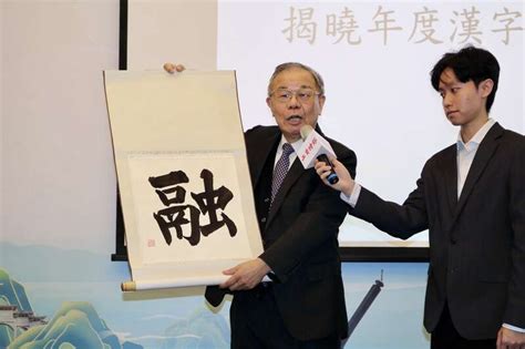 “融”字当选2023海峡两岸年度汉字
