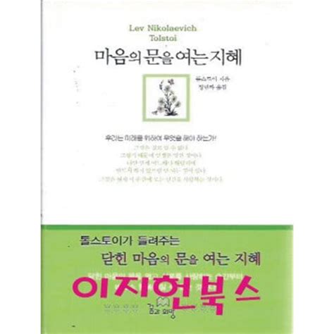 중고샵 마음의 문을 여는 지혜 예스24