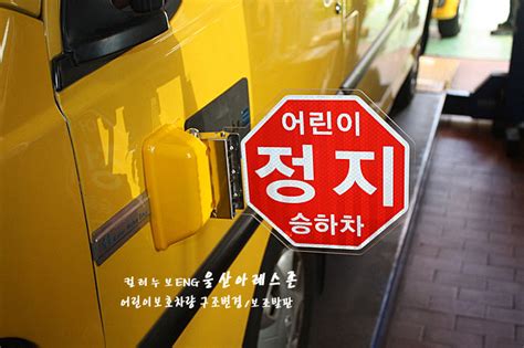 그랜드스타렉스 어린이보호차량 안전장치어린이 정지 승하차 표시판어린이보호표지판 네이버 블로그