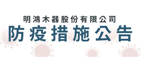 【最新消息】防疫措施公告 【最新消息】防疫措施公告