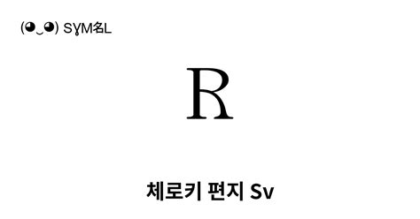 Ꮢ 체로키 편지 Sv 유니코드 번호 U13d2 📖 기호의 의미 알아보기 복사 And 📋 붙여넣기 ‿ Symbl