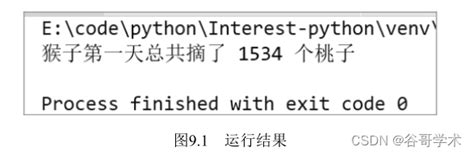 100个python算法超详细讲解：猴子吃桃 猴子吃桃问题python csdn博客
