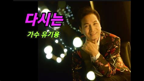 💕다시는원곡 나훈아노래 유기용💕 Youtube