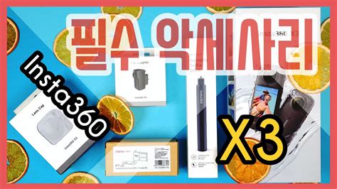 인스타360 X3 꼭필요한 필수 악세사리 3가지 Youtube