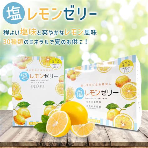 【楽天市場】【クーポンで200円off★711 159まで】塩レモンゼリー 塩分補給 塩分チャージ スポーツ 運動 部活 外仕事 レモン