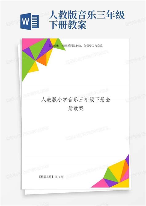 人教版小学音乐三年级下册全册教案word模板下载编号lxnvmaga熊猫办公