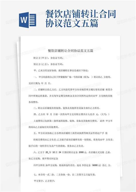 餐饮店铺转让合同协议范文五篇Word模板下载 编号lwpgjngj 熊猫办公