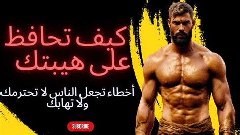 أخطاء تجعلك تفقد هيبتك أمام الناس ولا يحترمونك Youtube