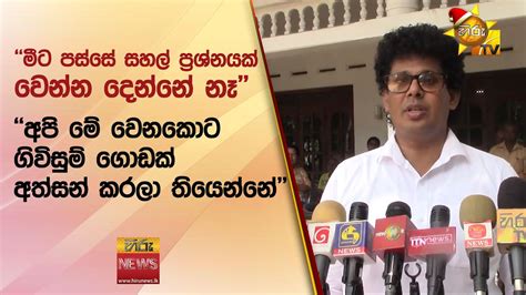 අපි මේ වෙනකොට ගිවිසුම් ගොඩක් අත්සන් කරලා තියෙන්නේ Hiru News Youtube
