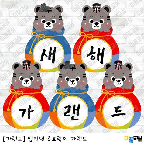 미끌교실 2022임인년 복주머니 속에 쏘옥 들어가 있는 흑호랑이로 가랜드 도안이 업로드 되었어요