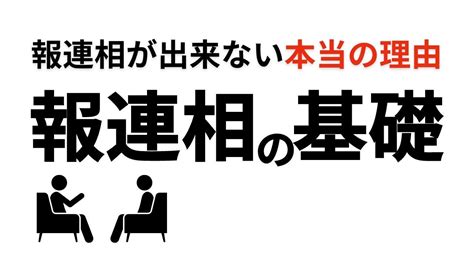 【報連相】部下が驚くほど報連相してくれるようになる！！報連相の基礎を徹底解説！ Youtube
