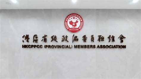 港區省級政協聯誼會美政客無恥恐嚇行為與法治精神背道而馳