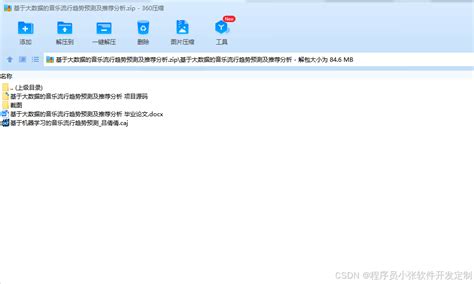 基于大数据的音乐流行趋势预测及推荐分析 毕业论文 项目源码及数据库文件 演示视频 基于用户行为的流行音乐趋势分析 csdn博客