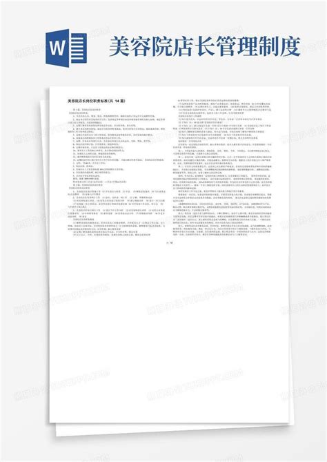 美容院店长岗位职责标准 共14篇 Word模板下载 熊猫办公