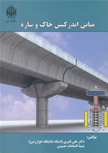 قیمت و خرید کتاب مبانی اندرکنش خاک و سازه اثر دکتر علی قنبری با تخفیف ویژه