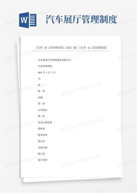 汽车4s店管理制度2022版 汽车4s店管理制度word模板下载编号lrmvwwoa熊猫办公