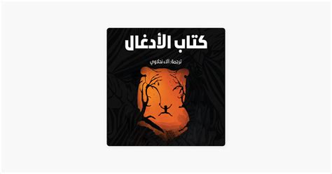‎ماوكلي فتى الأدغال كتاب الأدغال On Apple Books