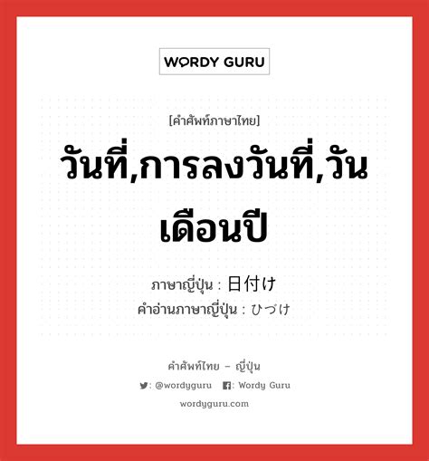 日付け ภาษาไทย Wordy Guru