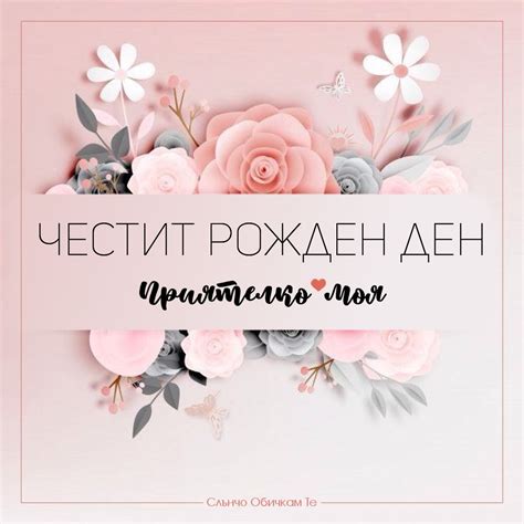 Честит рожден ден приятелко картички за рожден ден за жена за
