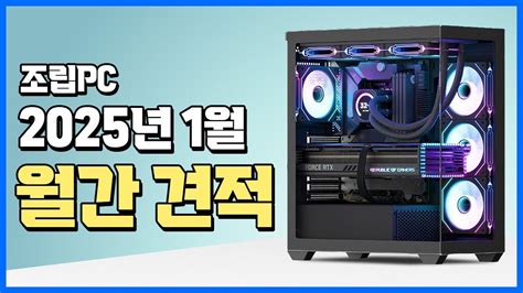 1월 게이밍컴퓨터 추천견적 Rtx5090출시 월간 추천견적 가성비 게이밍 조립pc Youtube