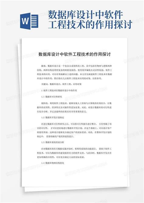 数据库设计中软件工程技术的作用探讨word模板下载编号lynwnpxp熊猫办公