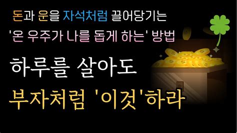 온 우주가 나를 돕게 하는 방법돈과 운을 끌어당기는 부자의 생각법 Youtube