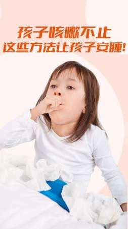 孩子咳嗽不止这些方法让孩子安睡