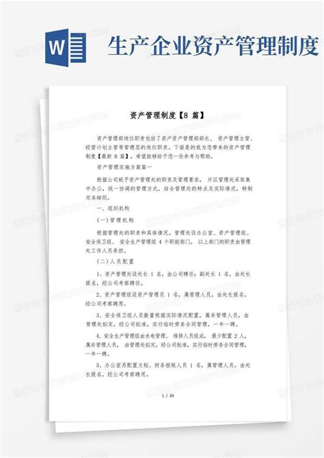 资产管理制度【8篇】word模板下载编号lvdgoxbz熊猫办公