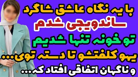 داستان واقعی داستان شاگرد ساندویجی داستان پادکست داستان واقعی