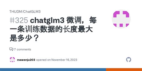 chatglm3 微调，每一条训练数据的长度最大是多少？ · issue 325 · thudm chatglm3 · github