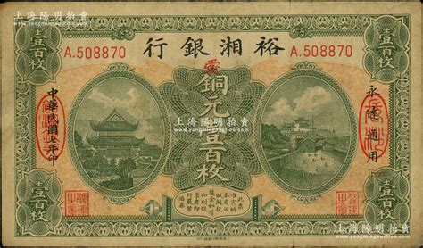 民国七年1918年裕湘银行铜元壹百枚长沙地名加印红色爱字军阀张敬尧督湘时代发行资深藏家出品原票八成新 江南藏韵中国纸币一