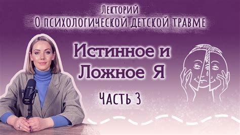 ПСИХОЛОГИЧЕСКАЯ ДЕТСКАЯ ТРАВМА ЧАСТЬ 3 ИСТИННОЕ И ЛОЖНОЕ Я Youtube