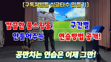 구싱만연습법 깔끔한 풀스윙을 만들어 주는 구간별 연습방법 Youtube