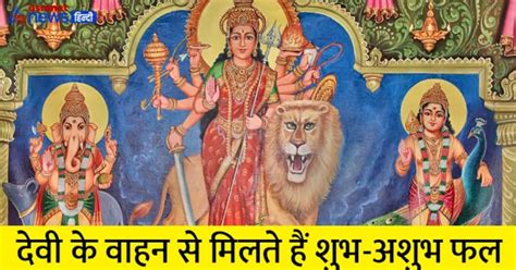 Sharadiya Navratri 2022 इस बार देवी के आने जाने का वाहन कौन सा होगा