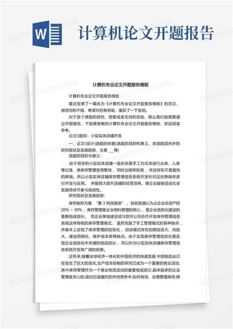 计算机专业论文开题报告word模板下载编号qkbdnnrm熊猫办公