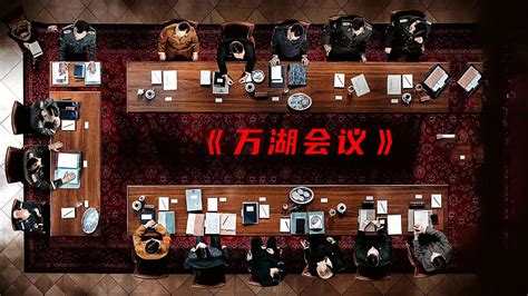 可怕的会议，15人拍拍桌子就决定600万犹太人生死《万湖会议》腾讯视频