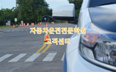 충주 중앙자동차운전전문학원 고객센터 전화번호 학원비 최신 정보