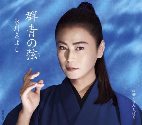 画像】氷川きよし、新曲 「群青の弦（いと）」ビジュアルが解禁」の画像24 Spice エンタメ特化型情報メディア スパイス