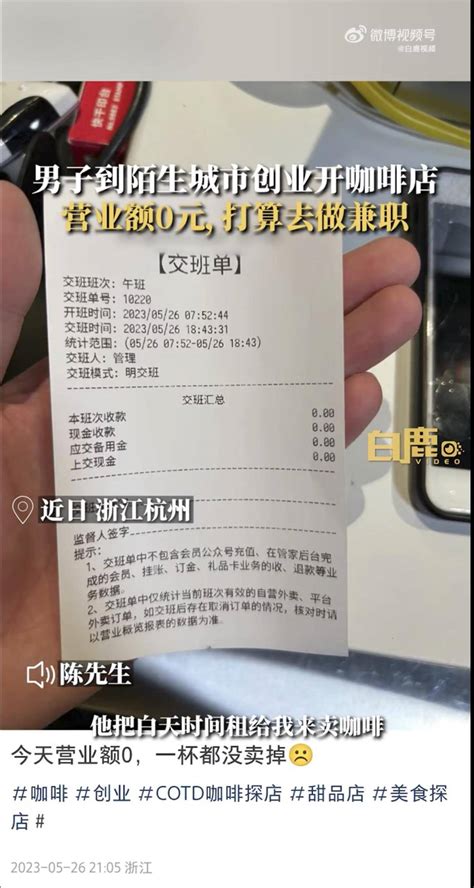 上海男子拿15万积蓄到杭州开咖啡店，连续多日营业额为0元：没做市场调研，生意再不好起来，准备晚上做兼职先生新闻视频