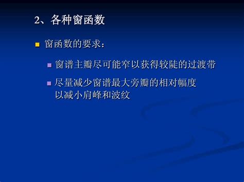 第七章 fir数字滤波器的设计方法2 word文档在线阅读与下载 无忧文档