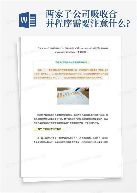 两家子公司吸收合并程序需要注意什么word模板下载编号lkyappex熊猫办公