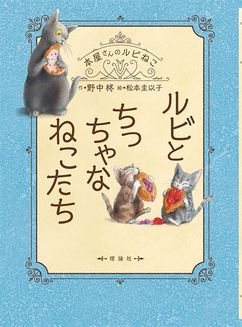 ルビとちっちゃなねこたち 株式会社 理論社 おとながこどもにかえる本、こどもがおとなにそだつ本