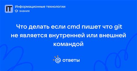 Что делать если Cmd пишет что Git не является внутренней или внешней командой Glebefimenko11