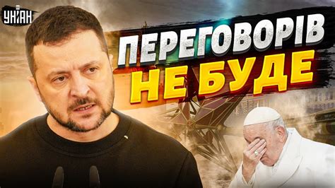 Зеленський не стримав емоцій Різка відповідь Ватикану Переговорів НЕ