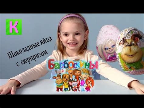 Яйца с сюрпризом Барбоскины Шоколадные яйца Распаковка Видео для детей ...