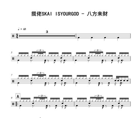 八方来财鼓谱 揽佬skai Isyourgod《八方来财》架子鼓爵士鼓鼓谱 318曲谱