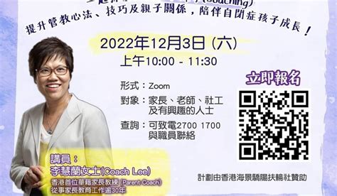 香港兒童啟迪協會 業界資訊：女青年會主辦，香港海景驕陽扶輪社贊助「如何成為孩子的人生教練」